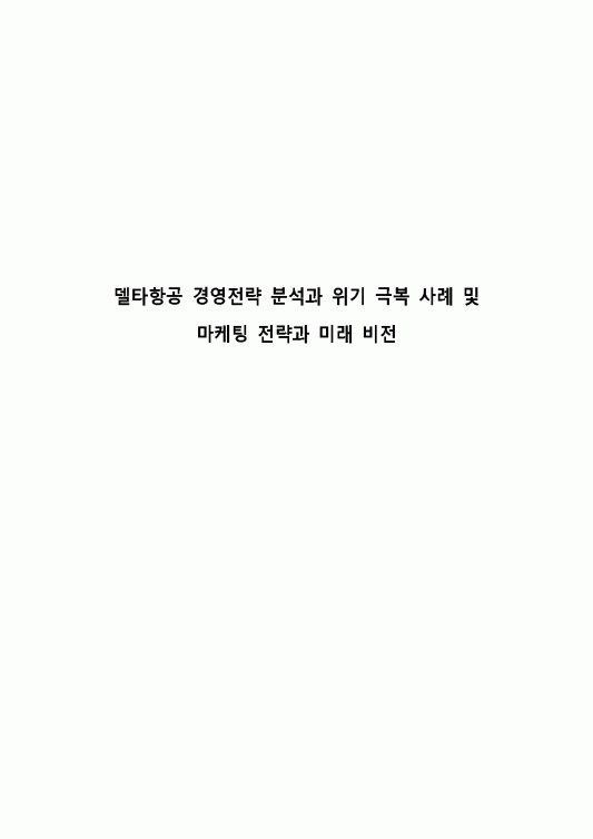 델타항공 경영전략 분석과 위기 극복 사례 및 마케팅 전략과 미래 비전
