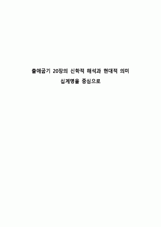 출애굽기 20장의 신학적 해석과 현대적 의미 십계명을 중심으로