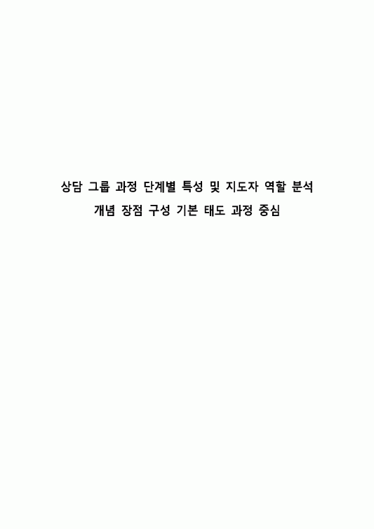 상담 그룹 과정 단계별 특성 및 지도자 역할 분석 개념 장점 구성 기본 태도 과정 중심
