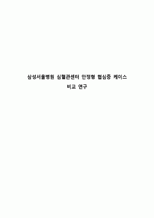 삼성서울병원 심혈관센터 안정형 협심증 케이스 비교 연구
