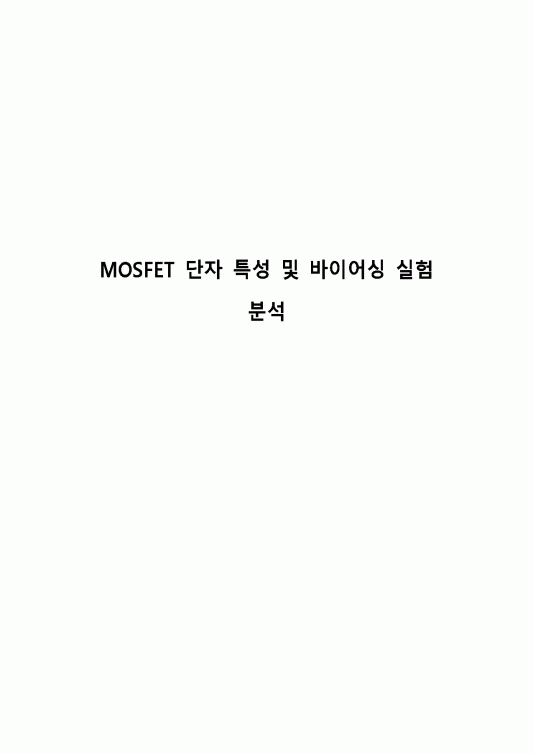 MOSFET 단자 특성 및 바이어싱 실험 분석