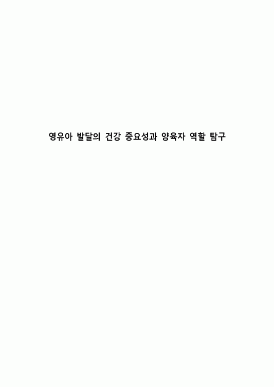 영유아 발달의 건강 중요성과 양육자 역할 탐구