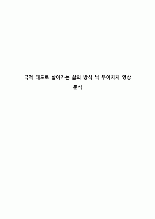 극적 태도로 살아가는 삶의 방식 닉 부이치치 영상 분석
