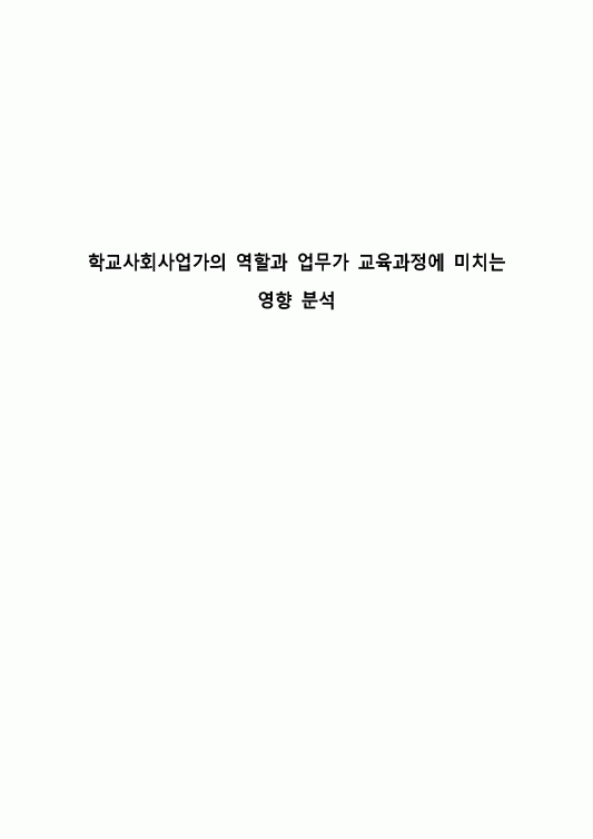학교사회사업가의 역할과 업무가 교육과정에 미치는 영향 분석