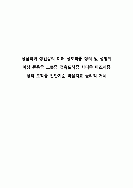 성심리와 성건강의 이해 성도착증 정의 및 성행위 이상 관음증 노출증 접촉도착증 사디즘 마조히즘 성적 도착증 진단기준 약물치료 물리적 거세