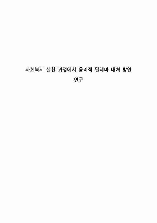 사회복지 실천 과정에서 윤리적 딜레마 대처 방안 연구
