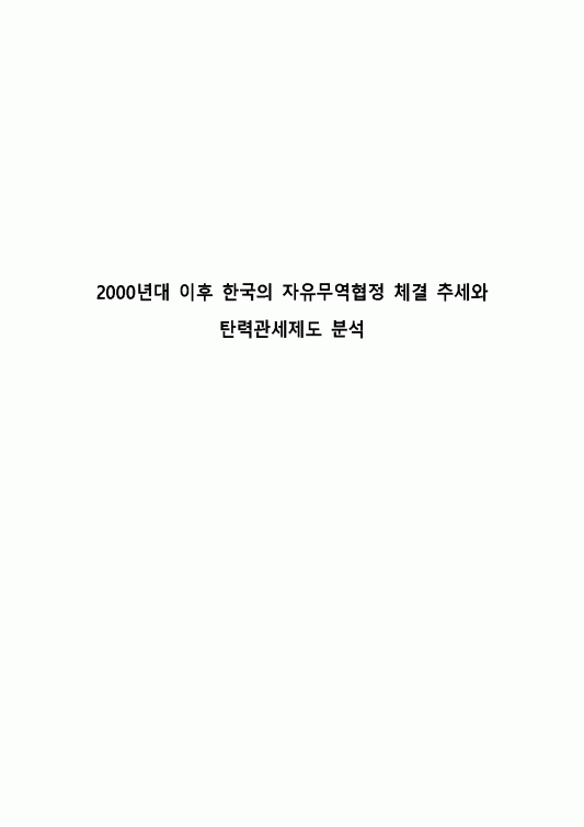 2000년대 이후 한국의 자유무역협정 체결 추세와 탄력관세제도 분석