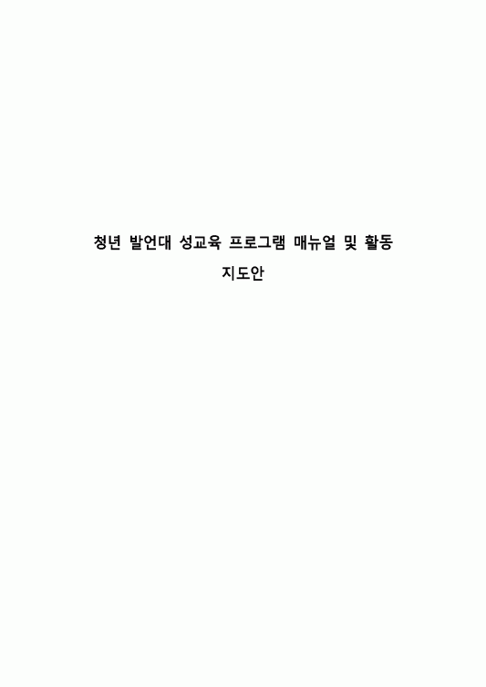 청년 발언대 성교육 프로그램 매뉴얼 및 활동 지도안