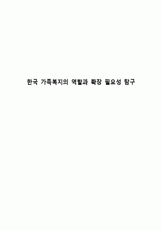 한국 가족복지의 역할과 확장 필요성 탐구
