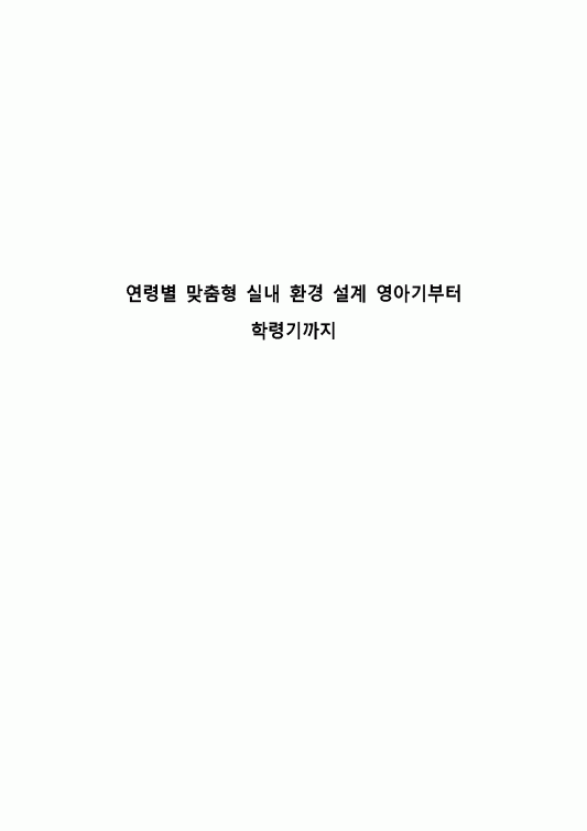 연령별 맞춤형 실내 환경 설계 영아기부터 학령기까지