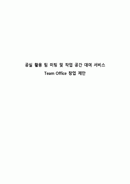 공실 활용 팀 미팅 및 작업 공간 대여 서비스 Team Office 창업 제안