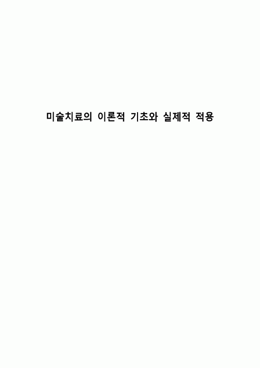 미술치료의 이론적 기초와 실제적 적용