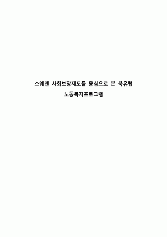 스웨덴 사회보장제도를 중심으로 본 북유럽 노동복지프로그램