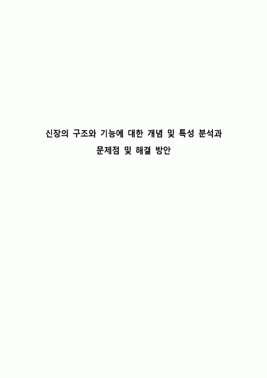 신장의 구조와 기능에 대한 개념 및 특성 분석과 문제점 및 해결 방안