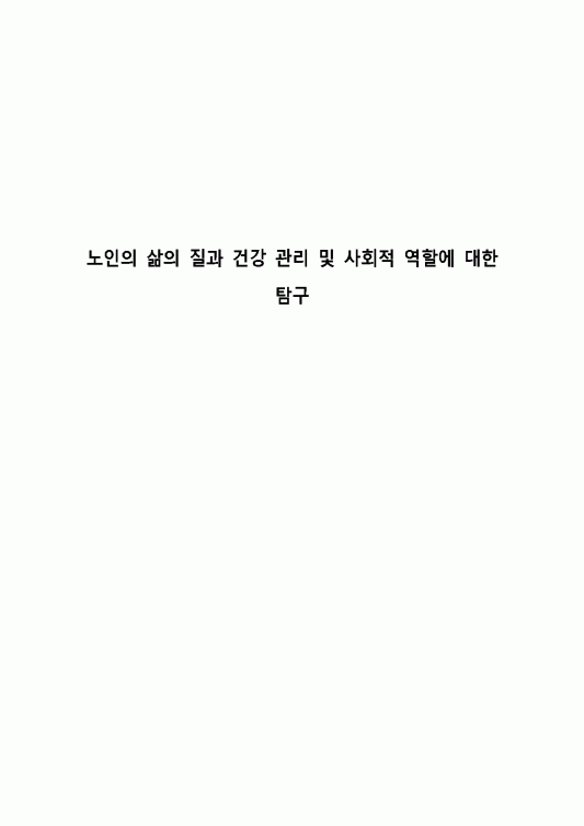 노인의 삶의 질과 건강 관리 및 사회적 역할에 대한 탐구