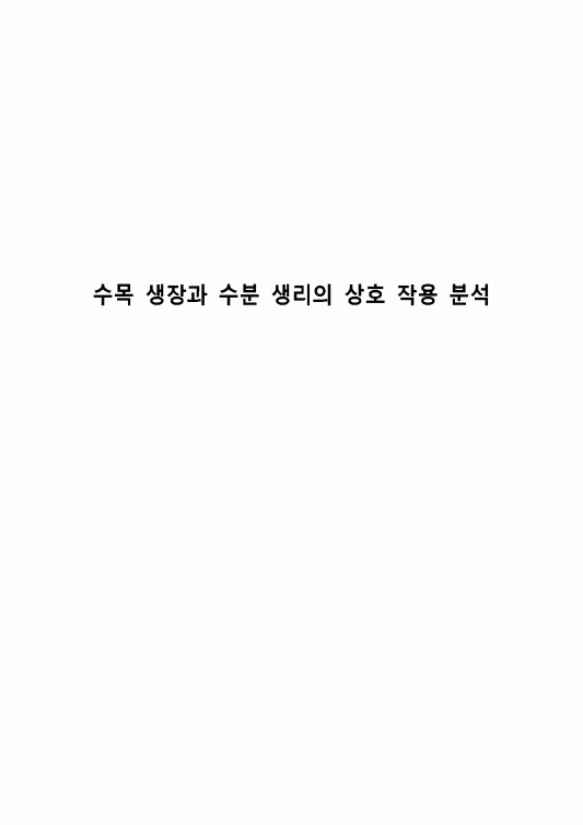 수목 생장과 수분 생리의 상호 작용 분석