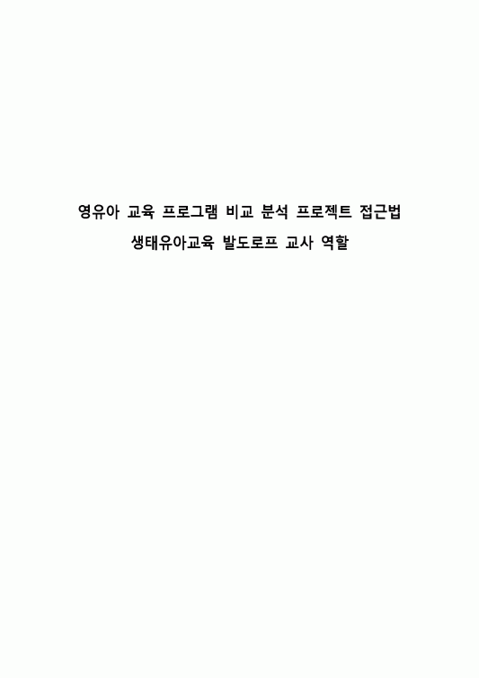 영유아 교육 프로그램 비교 분석 프로젝트 접근법 생태유아교육 발도로프 교사 역할