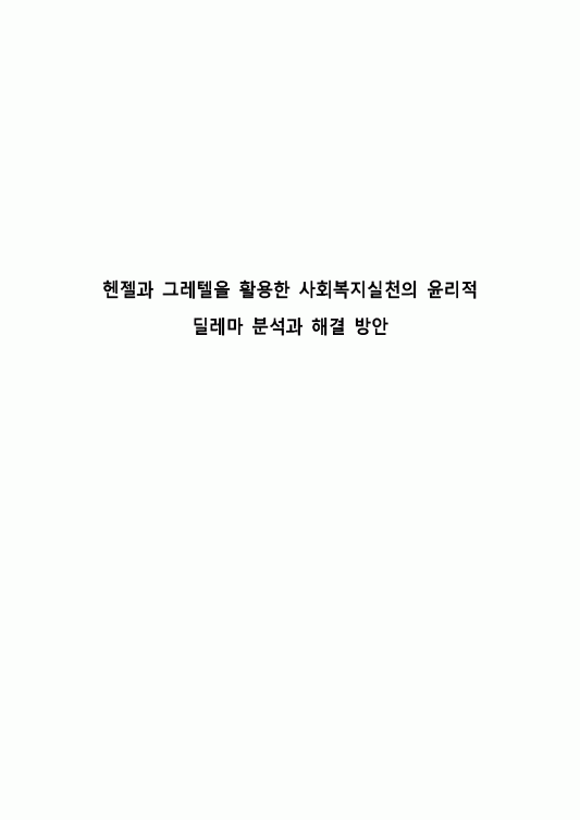 헨젤과 그레텔을 활용한 사회복지실천의 윤리적 딜레마 분석과 해결 방안