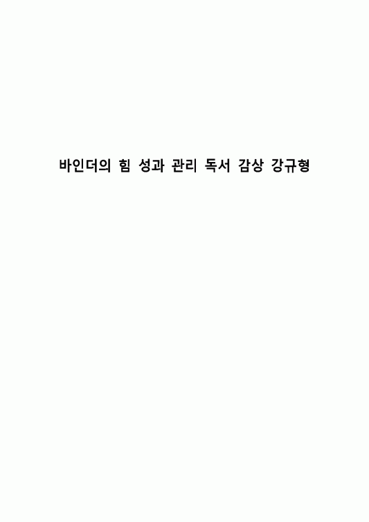 바인더의 힘 성과 관리 독서 감상 강규형