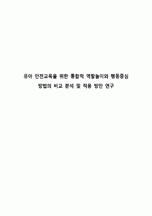 유아 안전교육을 위한 통합적 역할놀이와 행동중심 방법의 비교 분석 및 적용 방안 연구