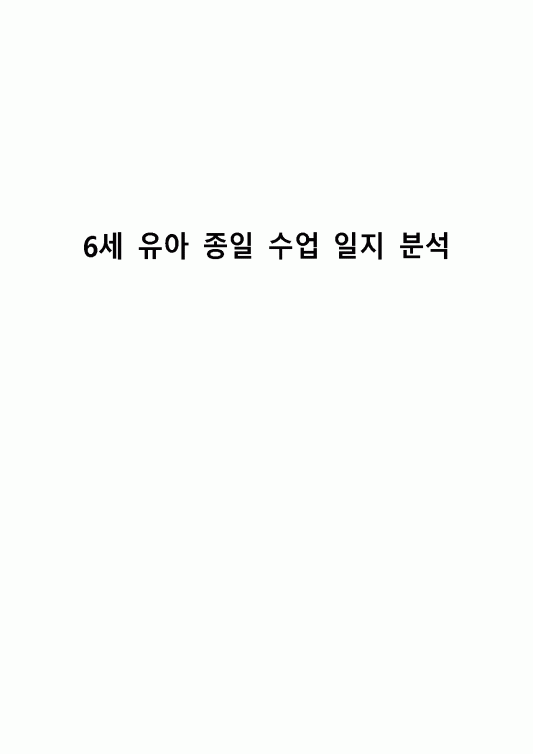 6세 유아 종일 수업 일지 분석
