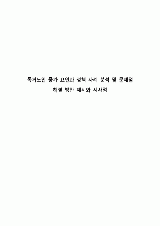독거노인 증가 요인과 정책 사례 분석 및 문제점 해결 방안 제시와 시사점