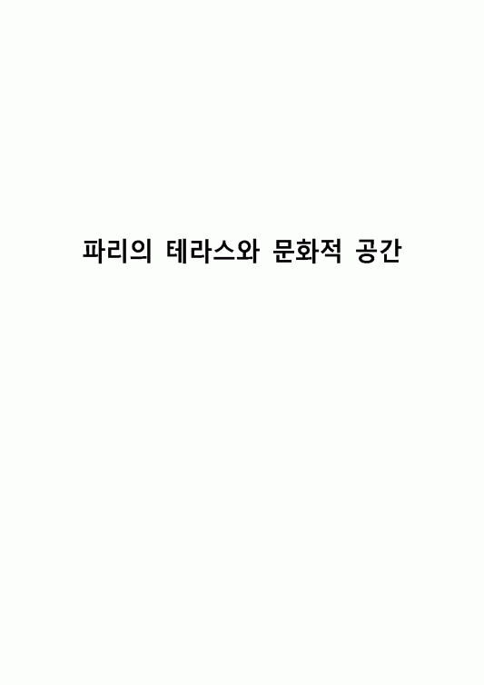 파리의 테라스와 문화적 공간