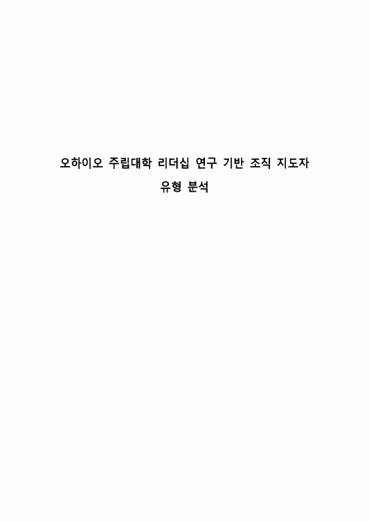 오하이오 주립대학 리더십 연구 기반 조직 지도자 유형 분석