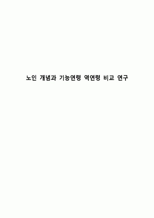 노인 개념과 기능연령 역연령 비교 연구