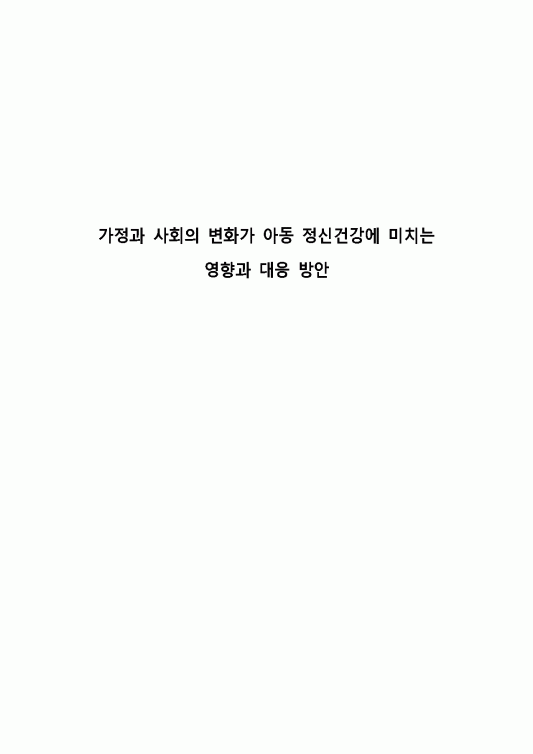 가정과 사회의 변화가 아동 정신건강에 미치는 영향과 대응 방안