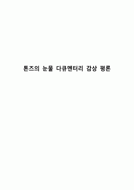 톤즈의 눈물 다큐멘터리 감상 평론
