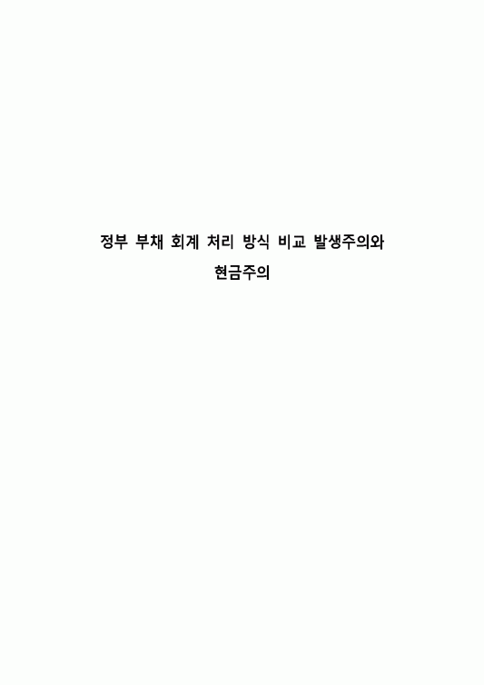정부 부채 회계 처리 방식 비교 발생주의와 현금주의
