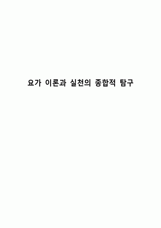 요가 이론과 실천의 종합적 탐구