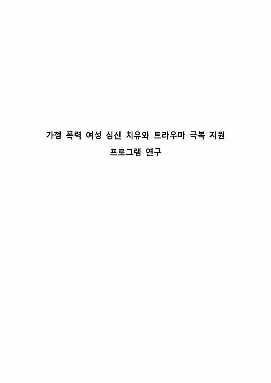 가정 폭력 여성 심신 치유와 트라우마 극복 지원 프로그램 연구