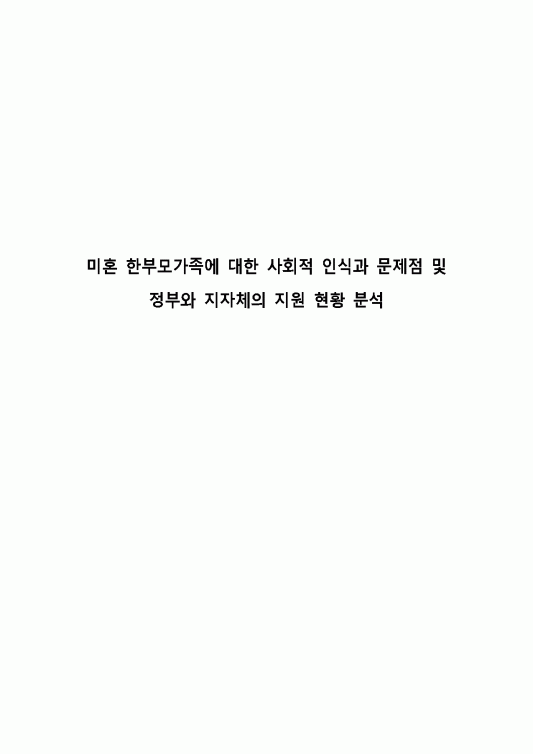 미혼 한부모가족에 대한 사회적 인식과 문제점 및 정부와 지자체의 지원 현황 분석