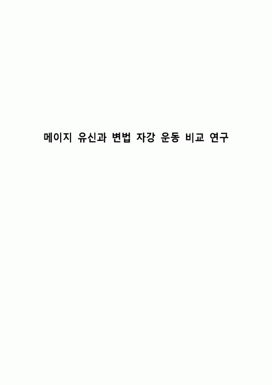 메이지 유신과 변법 자강 운동 비교 연구