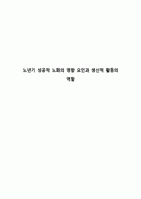 노년기 성공적 노화의 영향 요인과 생산적 활동의 역할