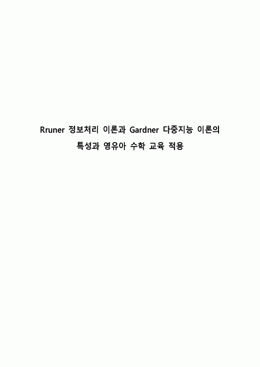 Rruner 정보처리 이론과 Gardner 다중지능 이론의 특성과 영유아 수학 교육 적용