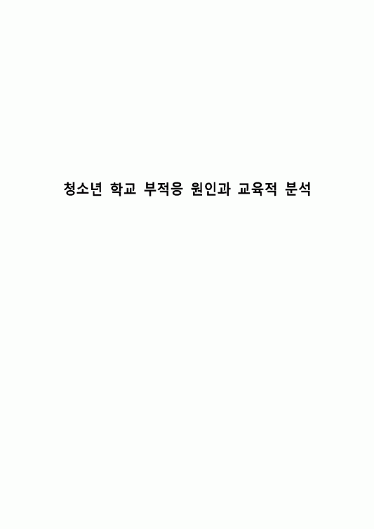 청소년 학교 부적응 원인과 교육적 분석