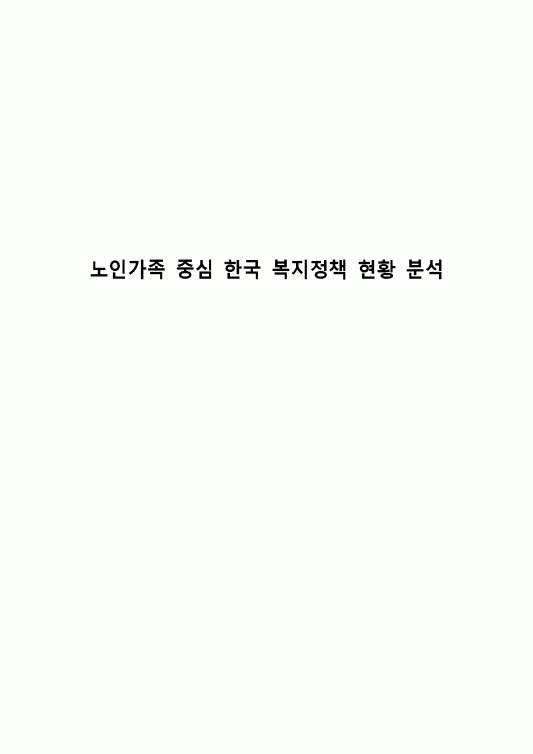노인가족 중심 한국 복지정책 현황 분석