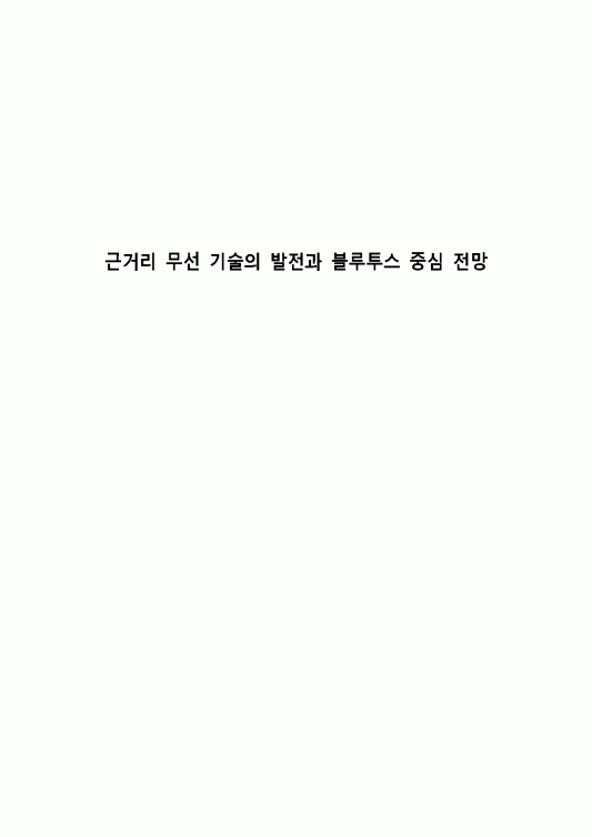 근거리 무선 기술의 발전과 블루투스 중심 전망