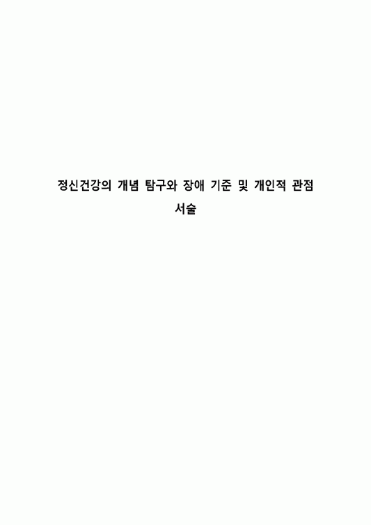 정신건강의 개념 탐구와 장애 기준 및 개인적 관점 서술