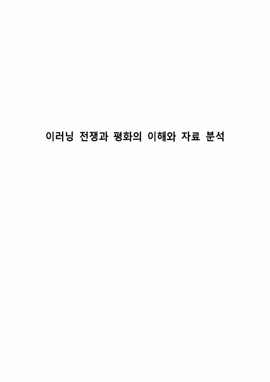 이러닝 전쟁과 평화의 이해와 자료 분석