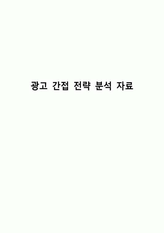 광고 간접 전략 분석 자료