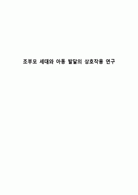 조부모 세대와 아동 발달의 상호작용 연구