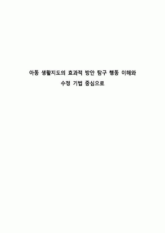 아동 생활지도의 효과적 방안 탐구 행동 이해와 수정 기법 중심으로