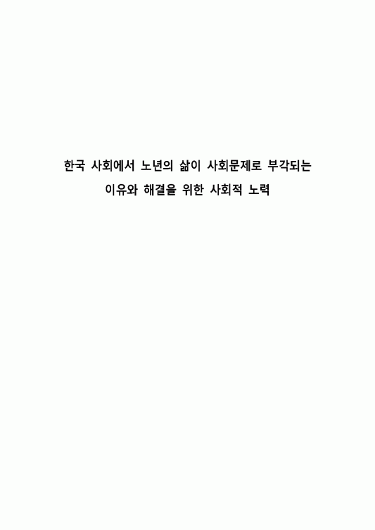 한국 사회에서 노년의 삶이 사회문제로 부각되는 이유와 해결을 위한 사회적 노력