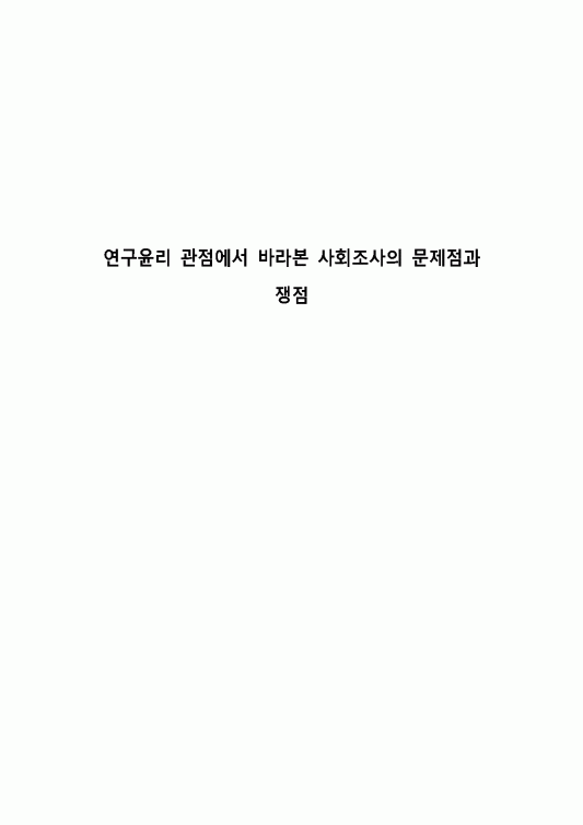 연구윤리 관점에서 바라본 사회조사의 문제점과 쟁점