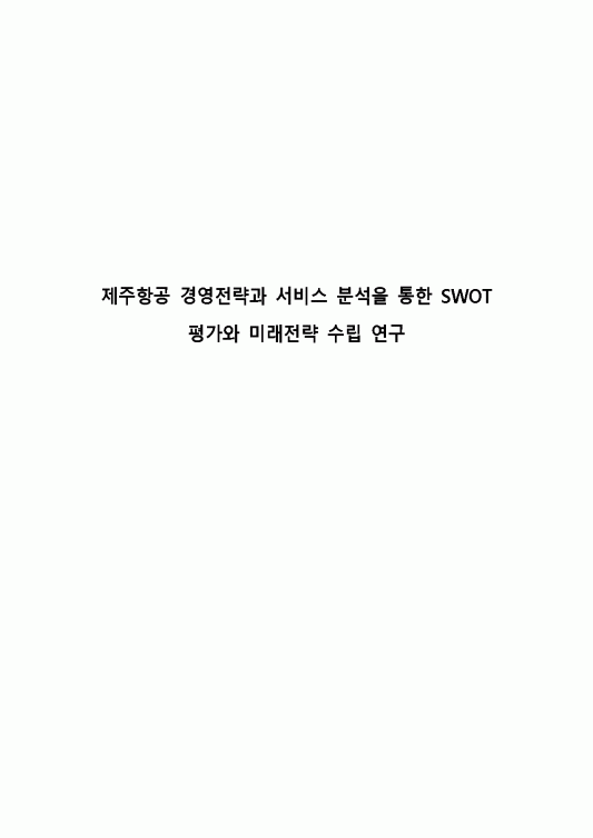 제주항공 경영전략과 서비스 분석을 통한 SWOT 평가와 미래전략 수립 연구