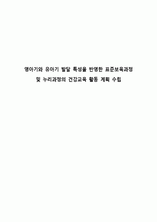 영아기와 유아기 발달 특성을 반영한 표준보육과정 및 누리과정의 건강교육 활동 계획 수립